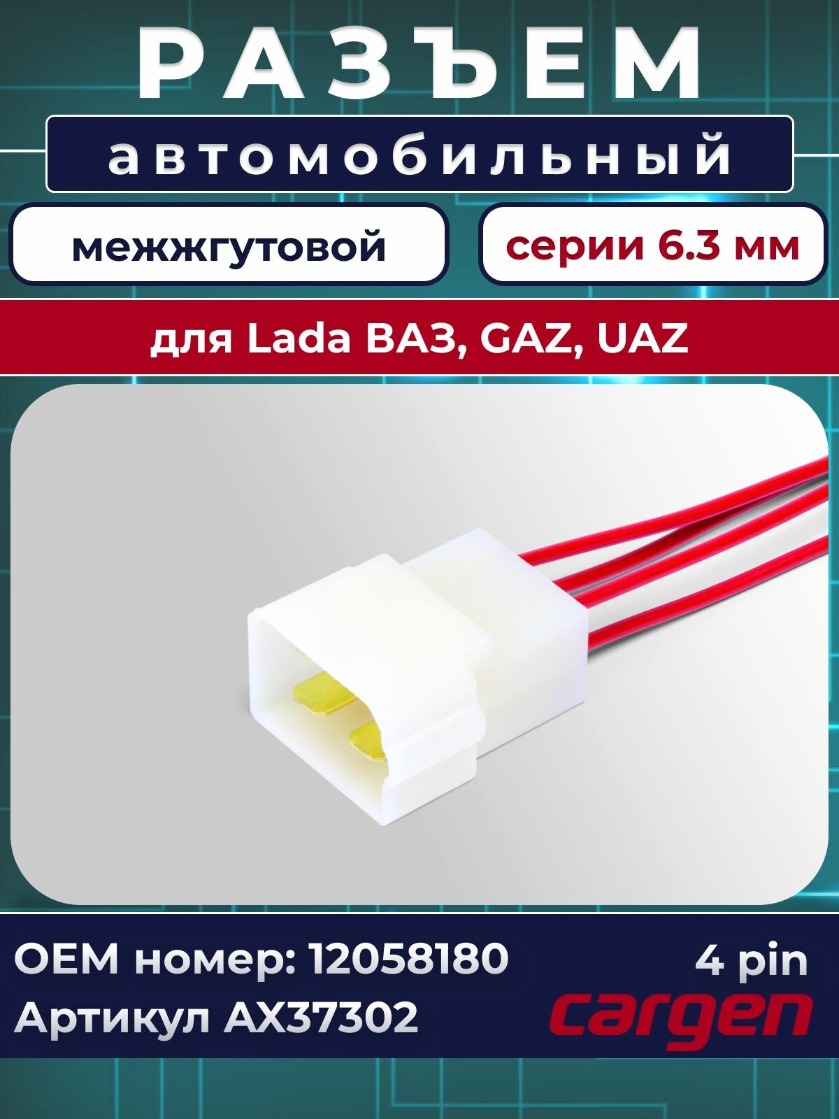 Разъем автомобильный 4 контакта (4 pin) межжгутовой серии 6.3 для Lada ВАЗ ГАЗ УАЗ OEM: 12058180