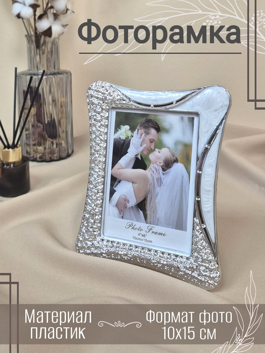 Фоторамка Арт-НН "Глазурь", для свадебных фотографий, 10x15 см