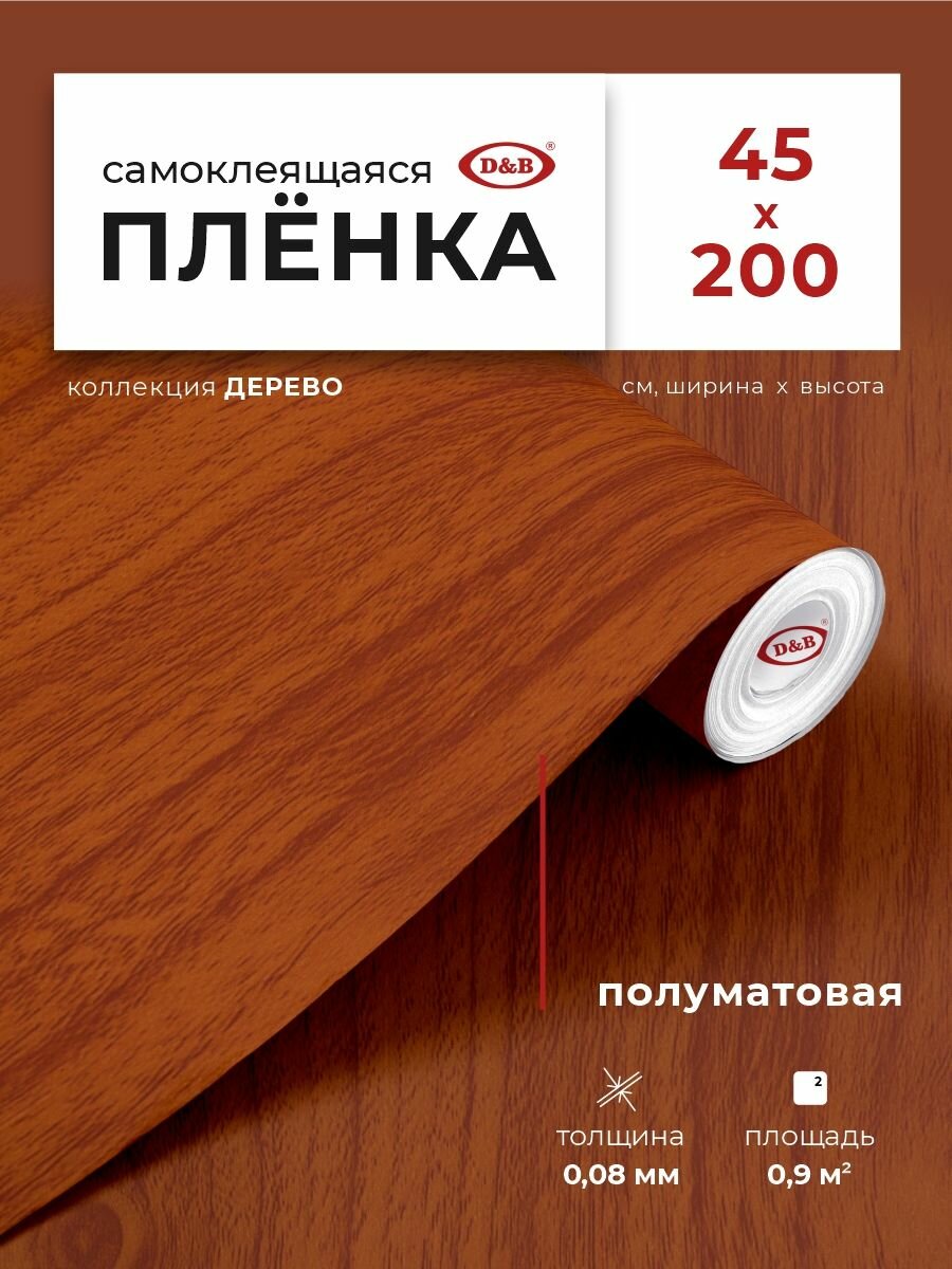 Пленка самоклеющаяся для мебели 45см х 2м D&B, пленка самоклеящаяся для кухни, под дерево
