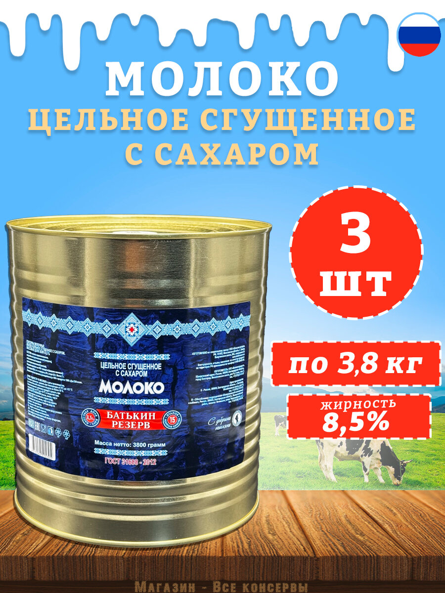 Молоко сгущенное цельное 8.5% ГОСТ Батькин резерв, 3 шт по 3,8 кг
