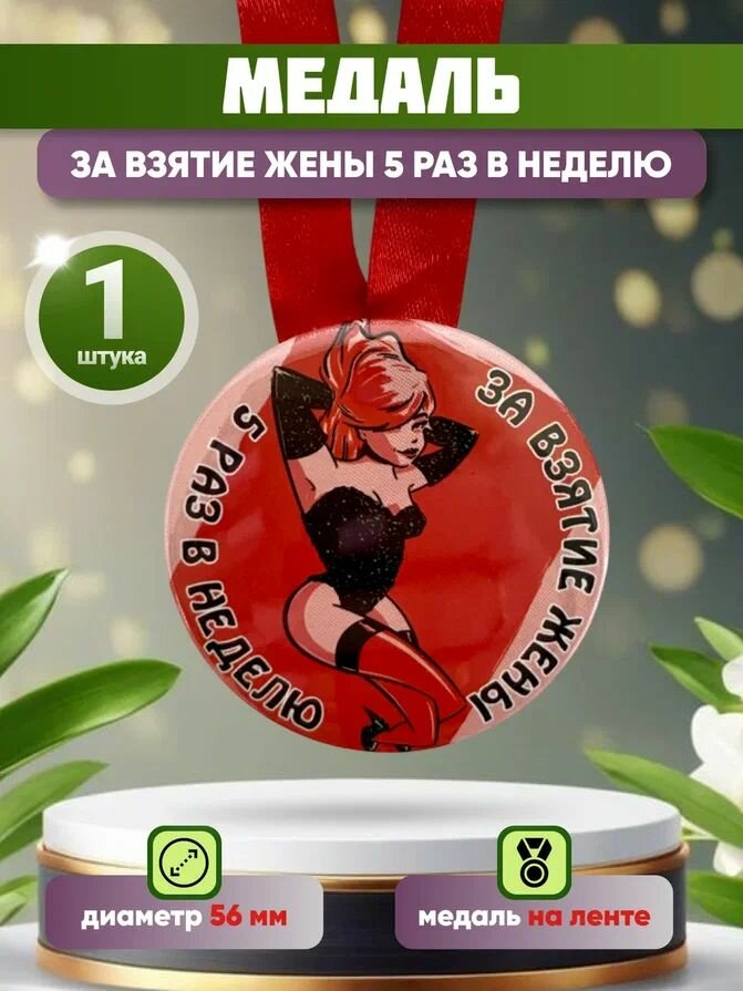 Медаль шуточная подарочная "За взятие жены 5 раз в неделю", прикольный подарок мужчине, другу