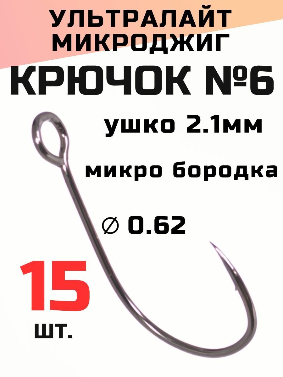Крючки для рыбалки №6 набор 15шт с большим ушком Форма31