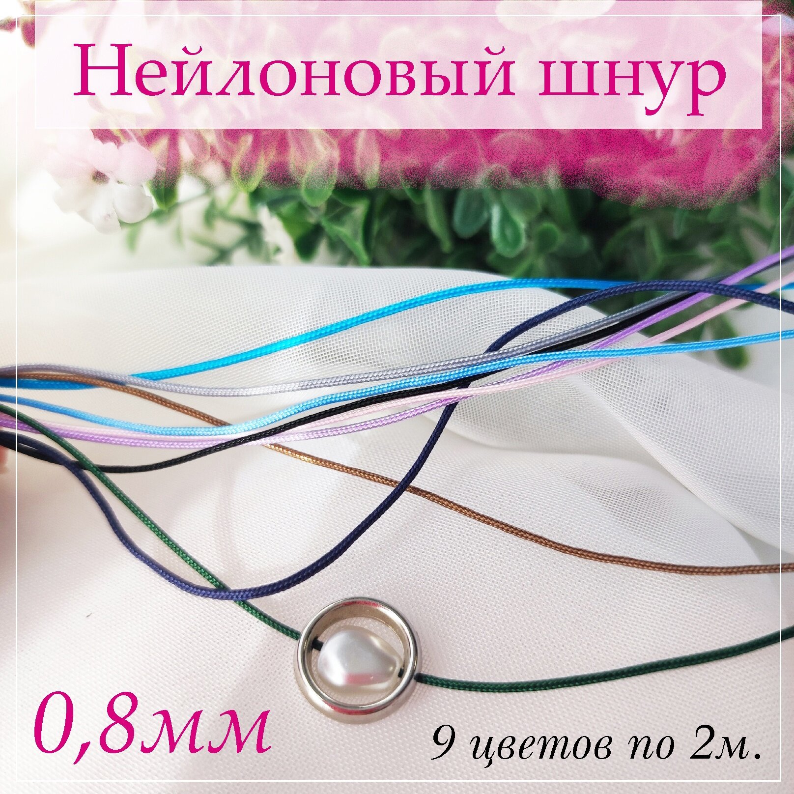 Нейлоновый шнур для рукоделия