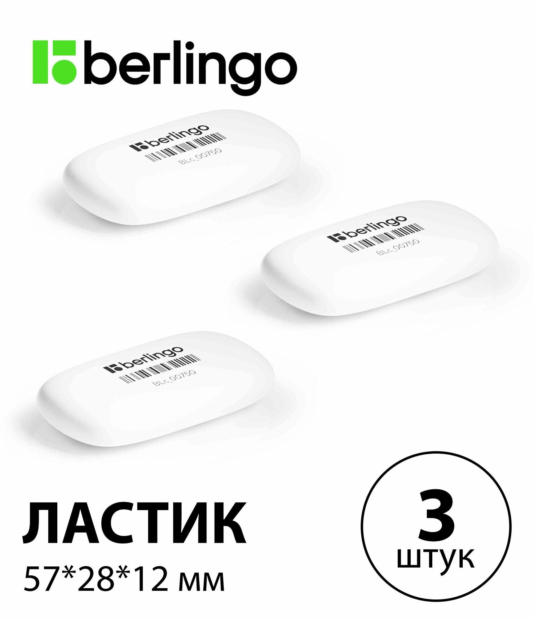 Набор 3 шт. - Ластик Berlingo "Eraze 750", овальный, термопластичная резина, 57*28*12 мм (большой) BLc_00750