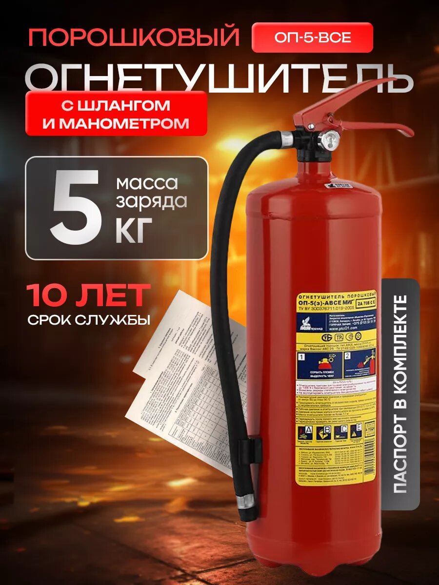 Огнетушитель Ярпожинвест ОП-5, порошковый, переносной, ручной, 6.8 кг