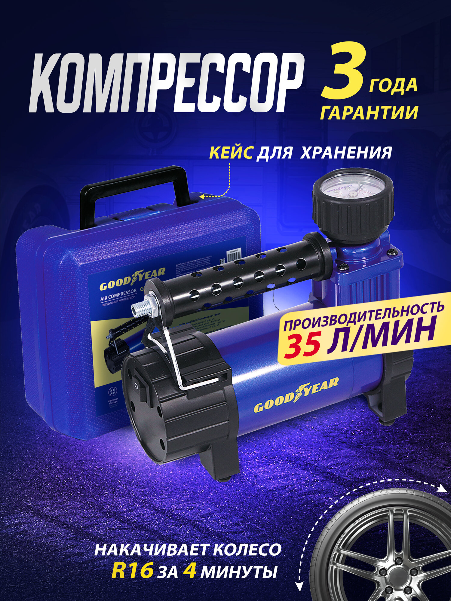 Воздушный компрессор Goodyear GY-35L CASE 35л/мин, съемный резиновый шланг, кейс для хранения
