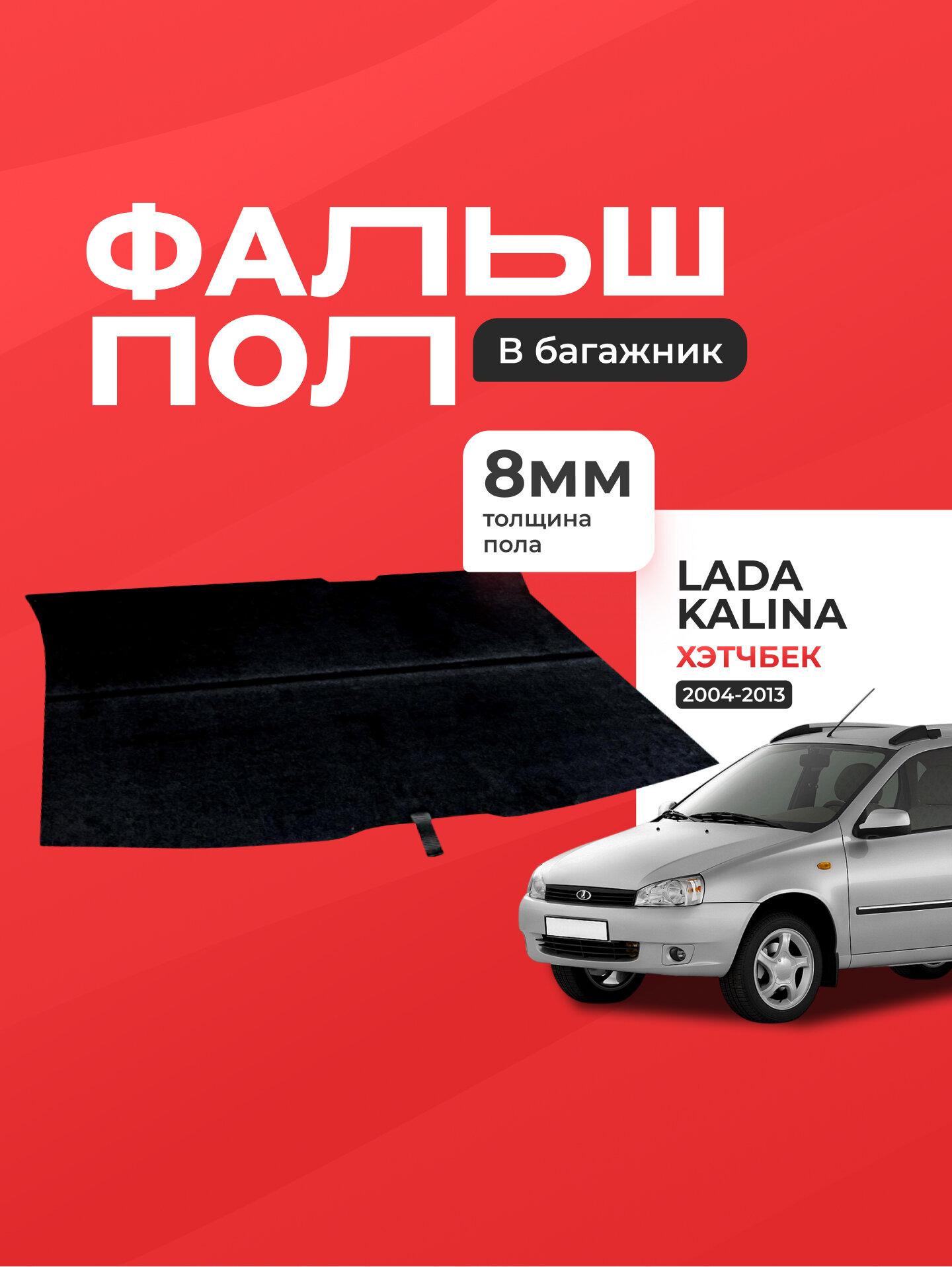 Пол в багажник Lada Kalina / Лада Калина Хэтчбек 2004-2018 г. в. / Фальшпол STEWARD 4Х4