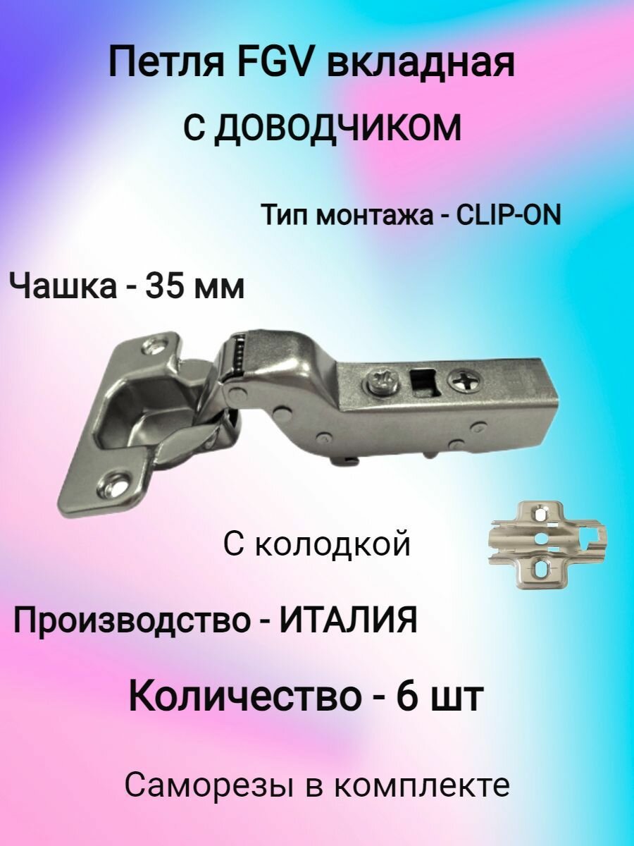 Петля FGV вкладная Integra 2-Ways с доводчиком ( 6 шт. )