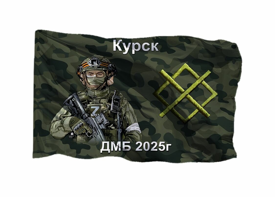 Флаг ДМБ 2025 Курск, 90х135 см на шёлке для ручного древка