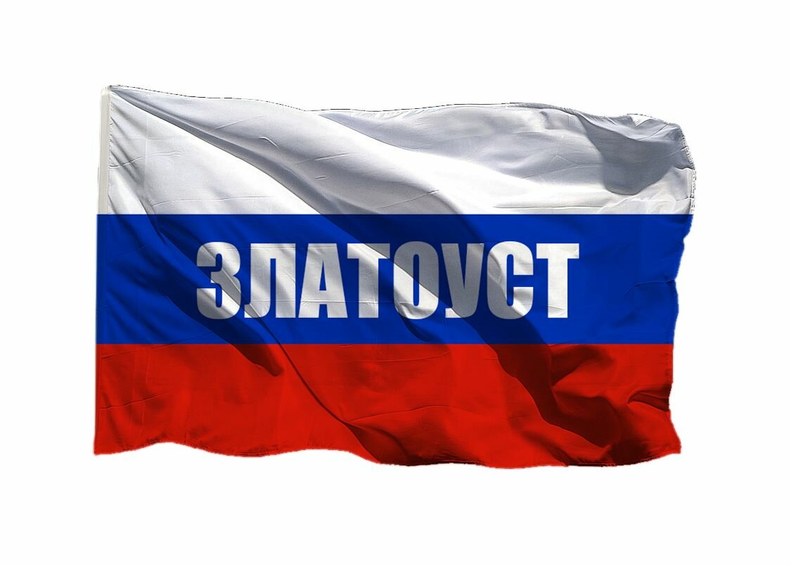 Флаг триколор Златоуста на сетке, 70х105 см - для уличного флагштока