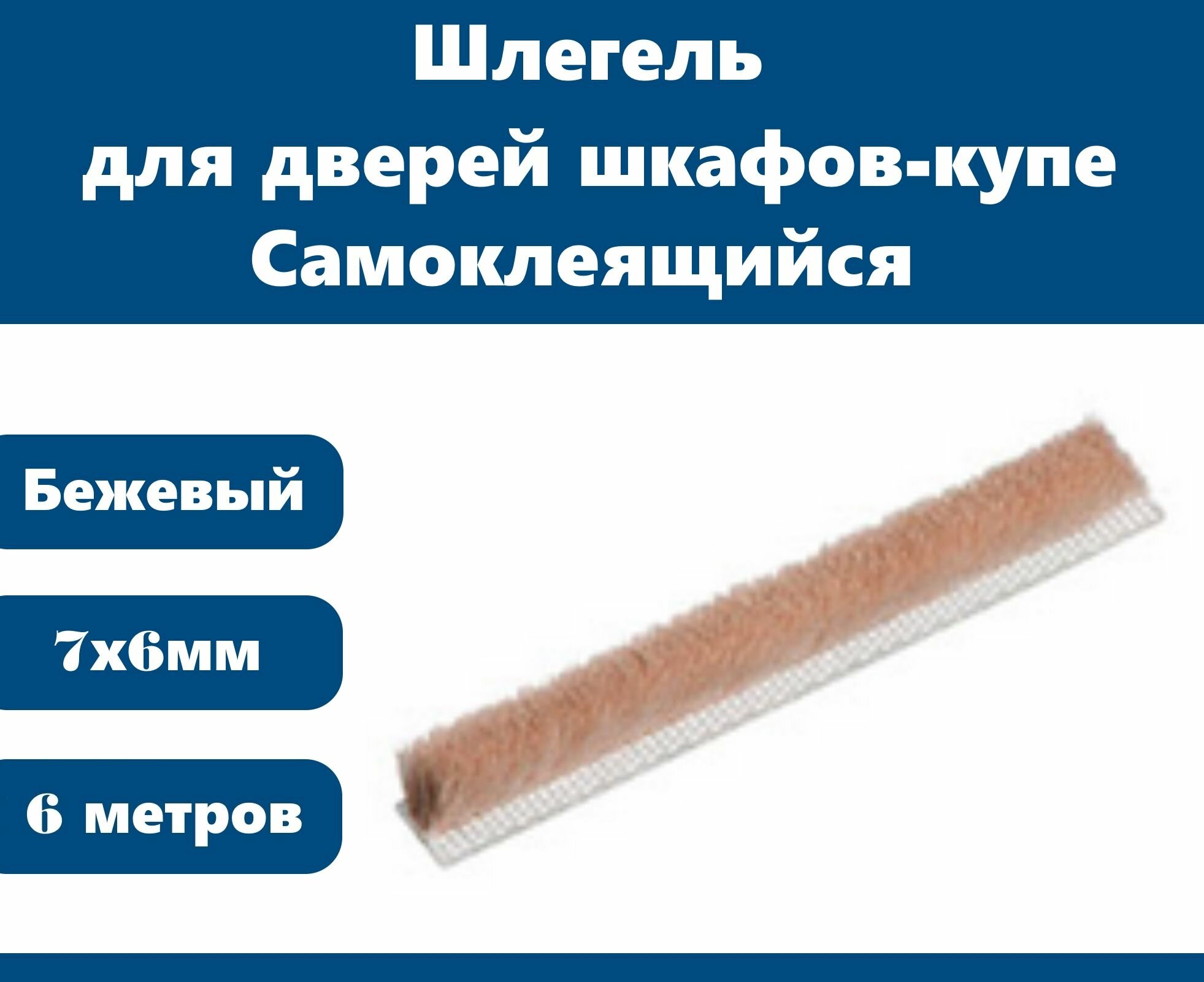 Щеточный уплотнитель (шлегель) для шкафа-купе 6м 7х6мм (Бежевый)
