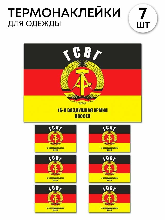 Термонаклейка принт на одежду Флаг 16-ой воздушной армии гсвг Цоссен, 7 шт