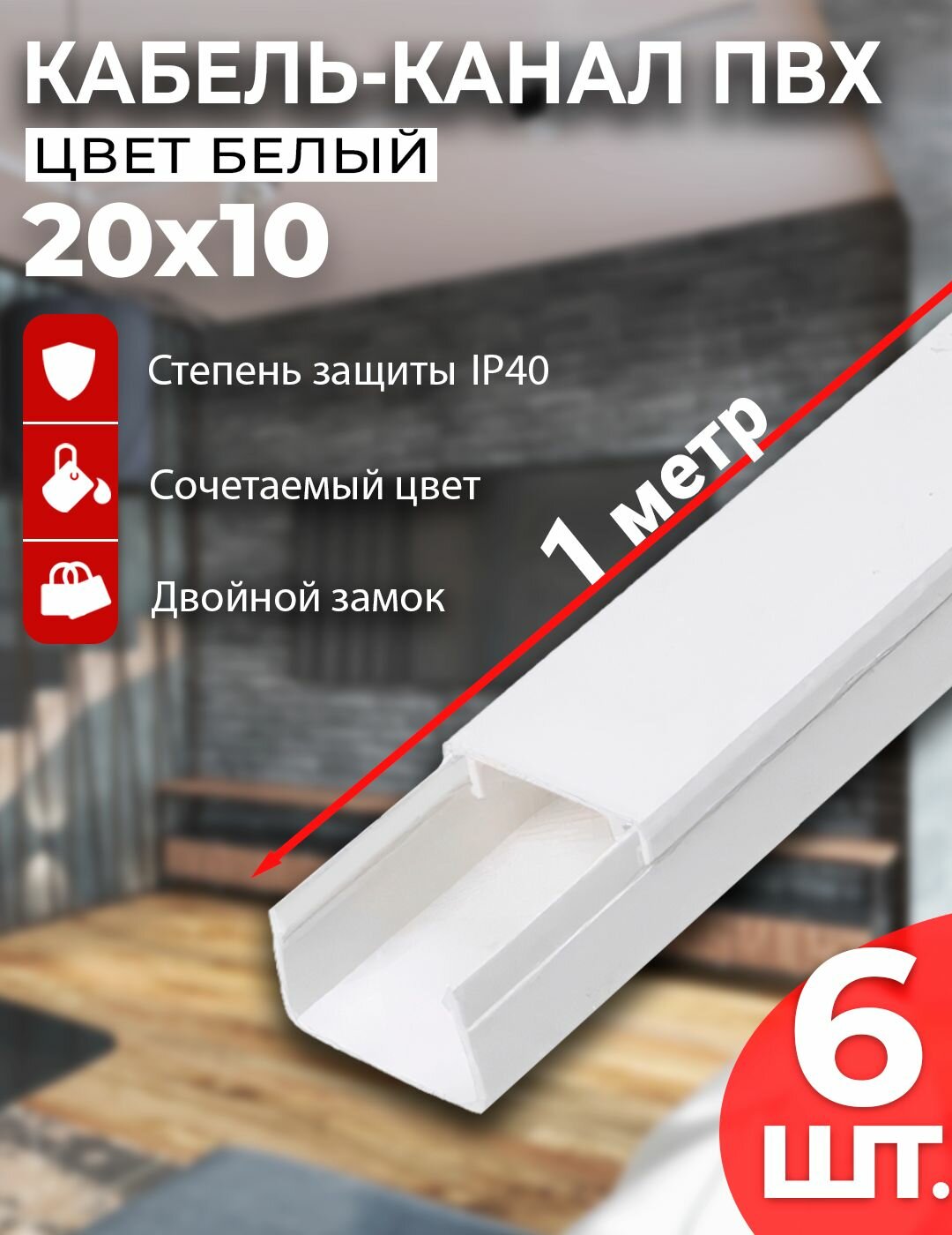 Кабель канал белый 20x10 мм. 1 метр. упаковка - 6 шт