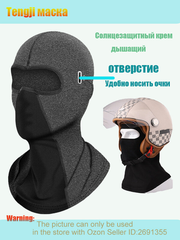 Маска Защита от солнца для верховой езды весной и летом