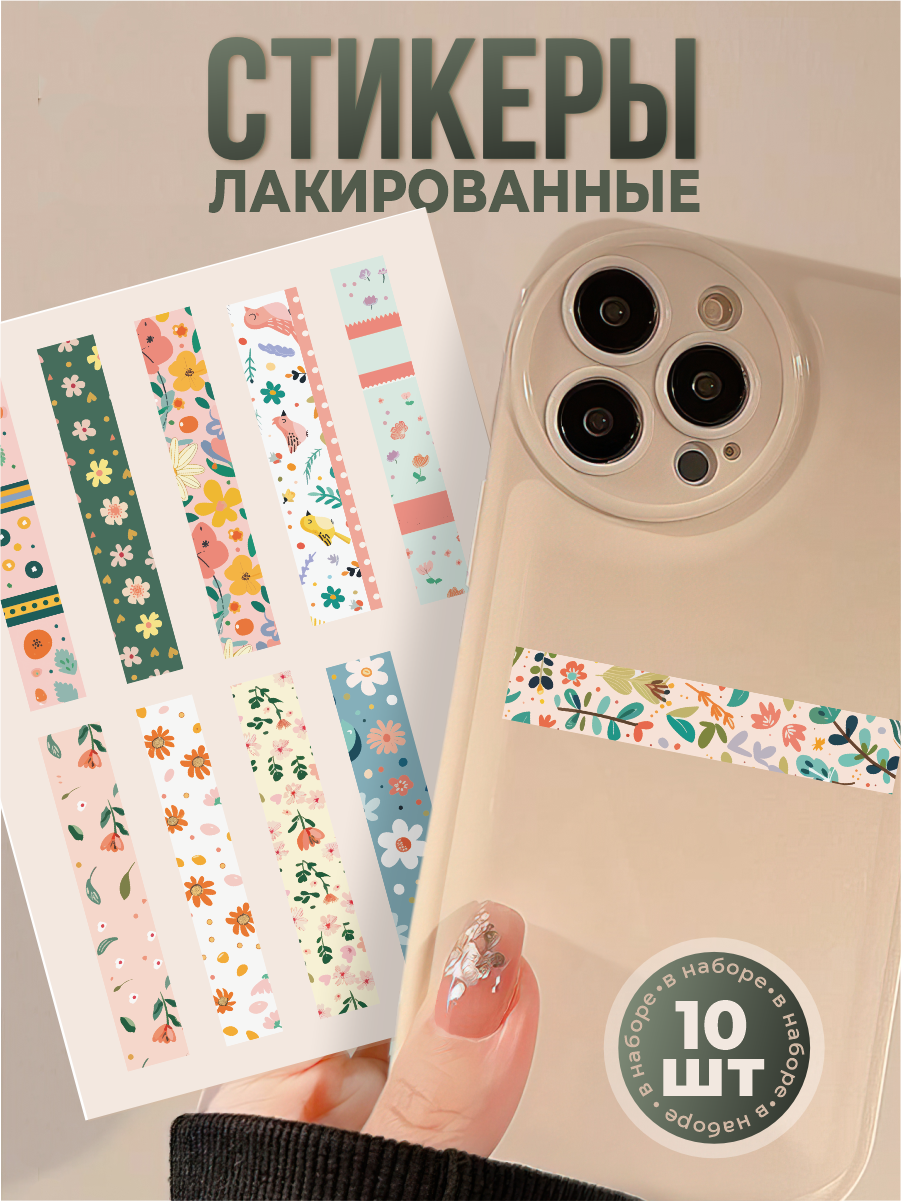 Наклейки стикеры лакированные на телефон Декоративные ленты