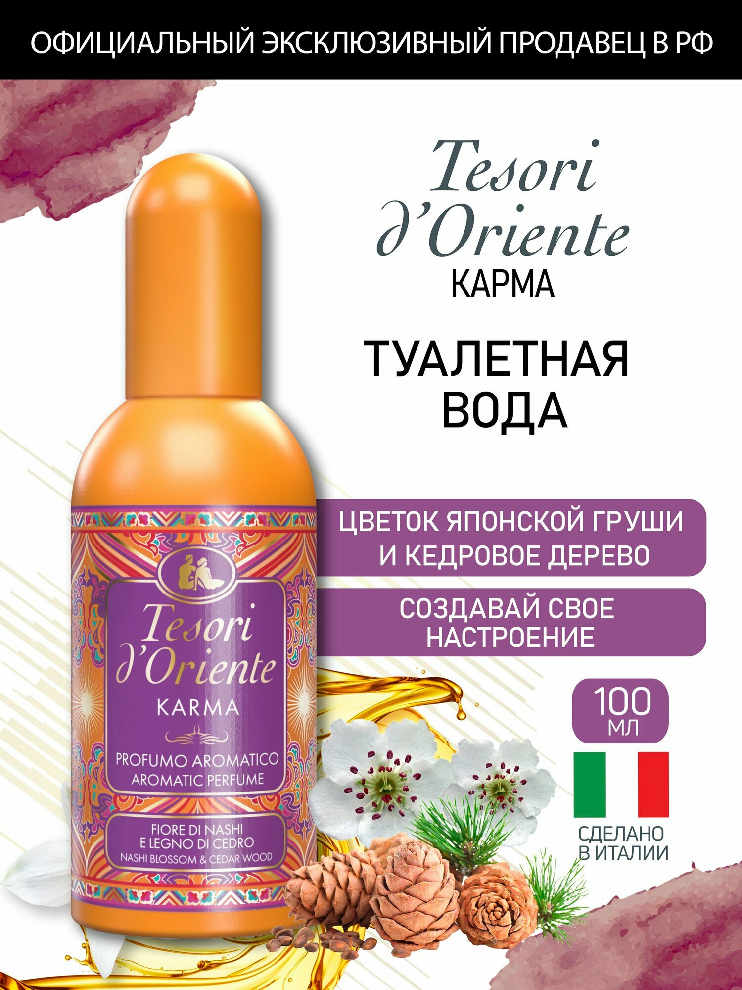 Туалетная вода женская 100 мл карма Tesori d'Oriente KARMA