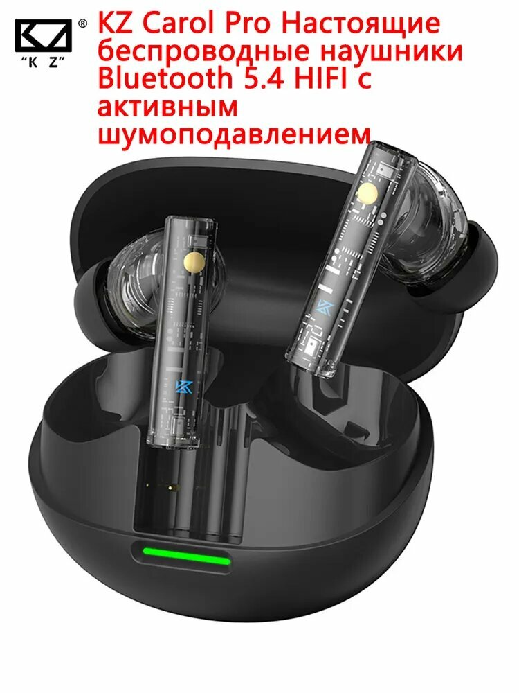 Беспроводные наушники KZ Carol Pro с активным шумоподавлением, поддерживающие LDAC / AAC / SBC, 4 режима игры, Музыкальные наушники HiFi с чехлом для зарядки, Bluetooth 5.4 True TWS с 6 микрофонами