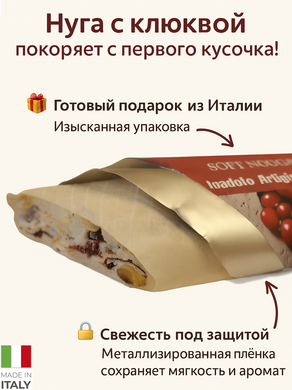 Нежнейшая итальянская нуга с клюквой 180 г, в виде батончика, натуральный продукт