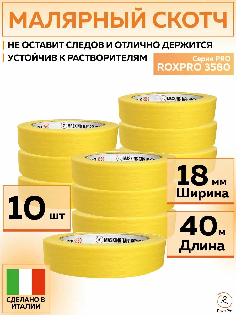 311605 Малярная лента RoxelPro ROXPRO 3580, бумажный скотч ярко-жёлтый, 18 мм х 40 м, 10 шт роликов/упак.
