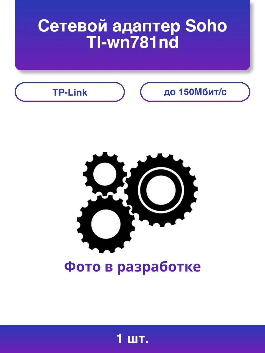 1шт. TP-Link TL-WN781ND Беспроводной адаптер PCI Express
