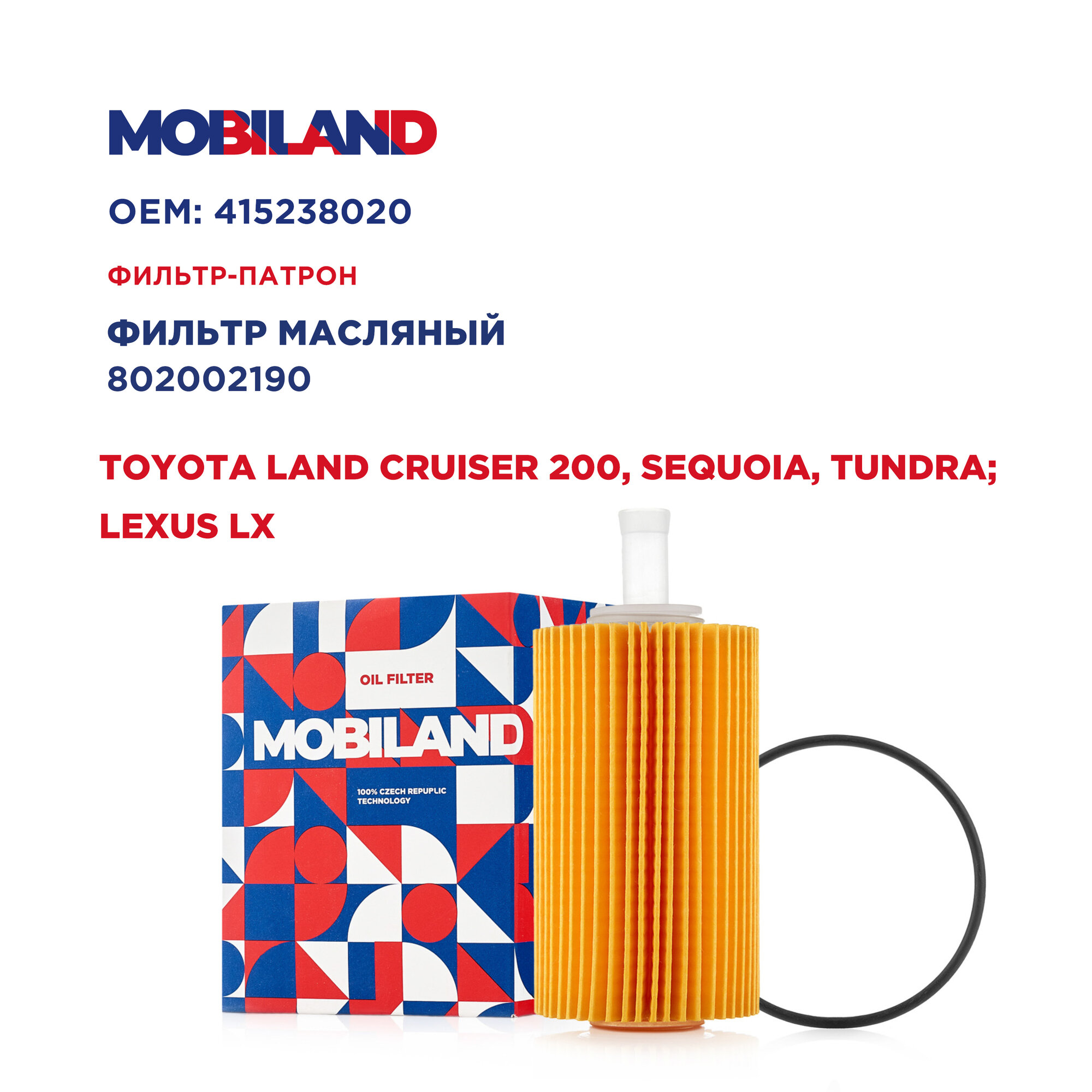 Фильтр масляный Mobiland 802002190 для а/м TOYOTA LAND CRUISER, SEQUOIA, TUNDRA, LEXUS LX