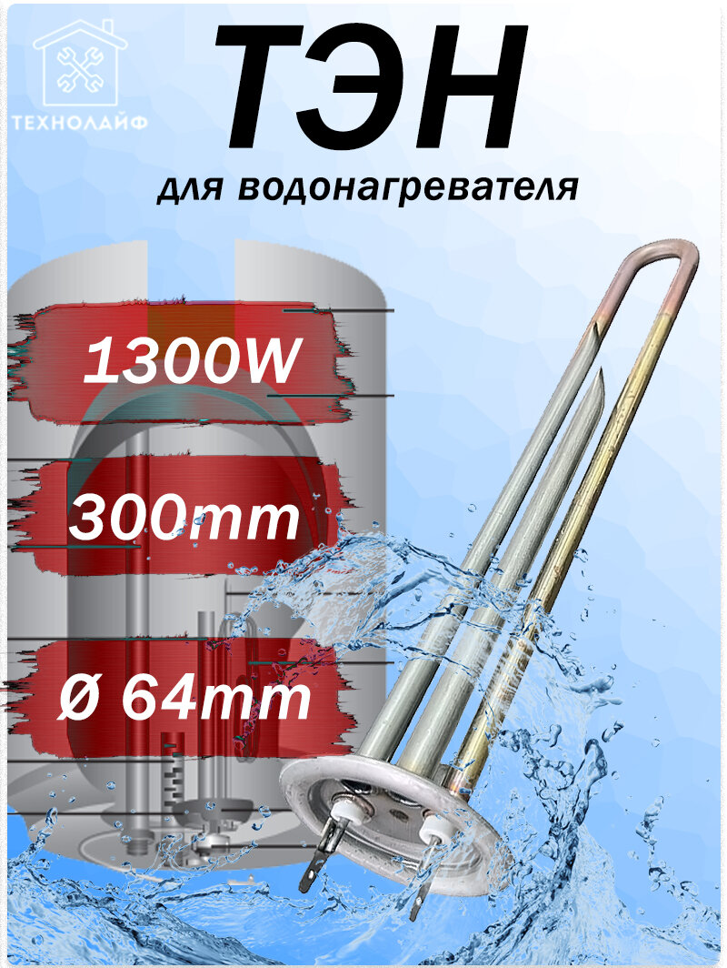 ТЭН водонагревателя 1300W, фланец 64мм, нержавейка+медь