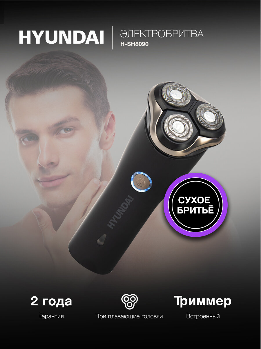 Бритва роторная Hyundai H-SH8090 реж. эл:3 питан: аккум. черный/золотистый