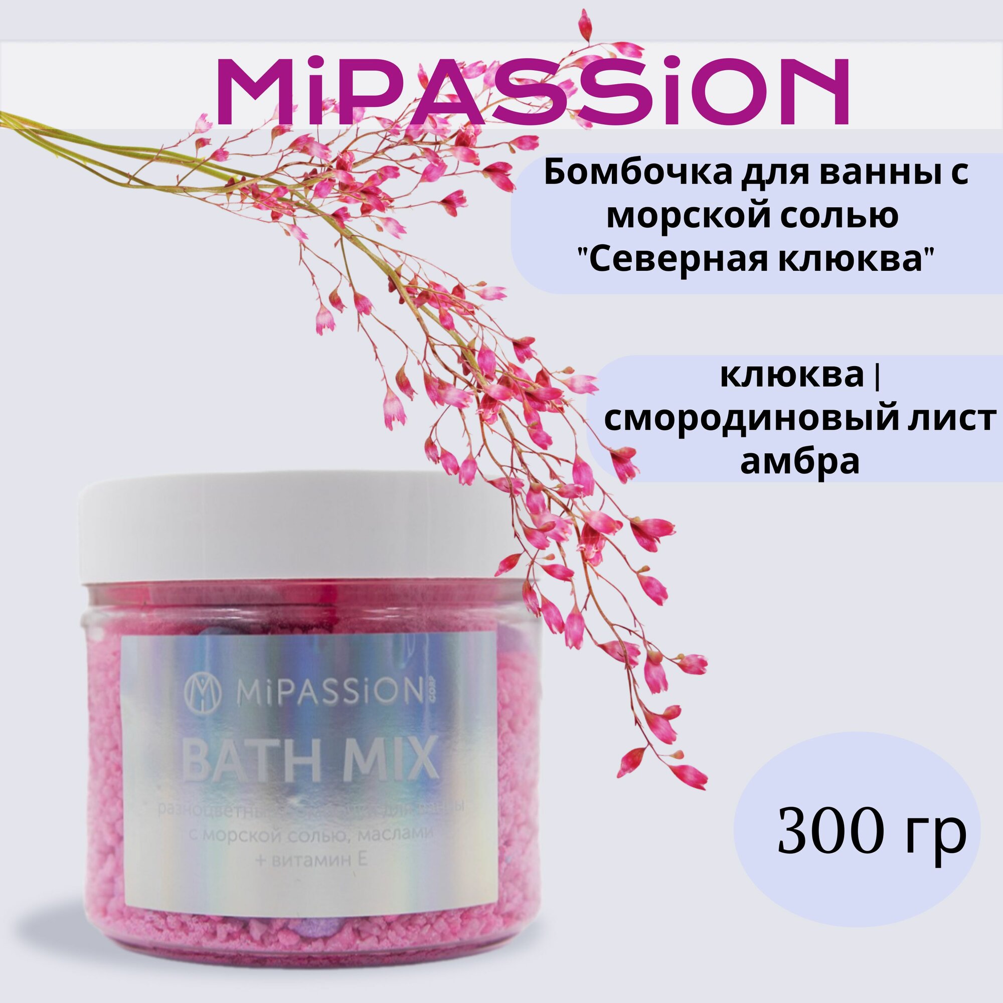 MiPASSiON Бомбочка для ванны с морской солью "Северная клюква", 300 гр