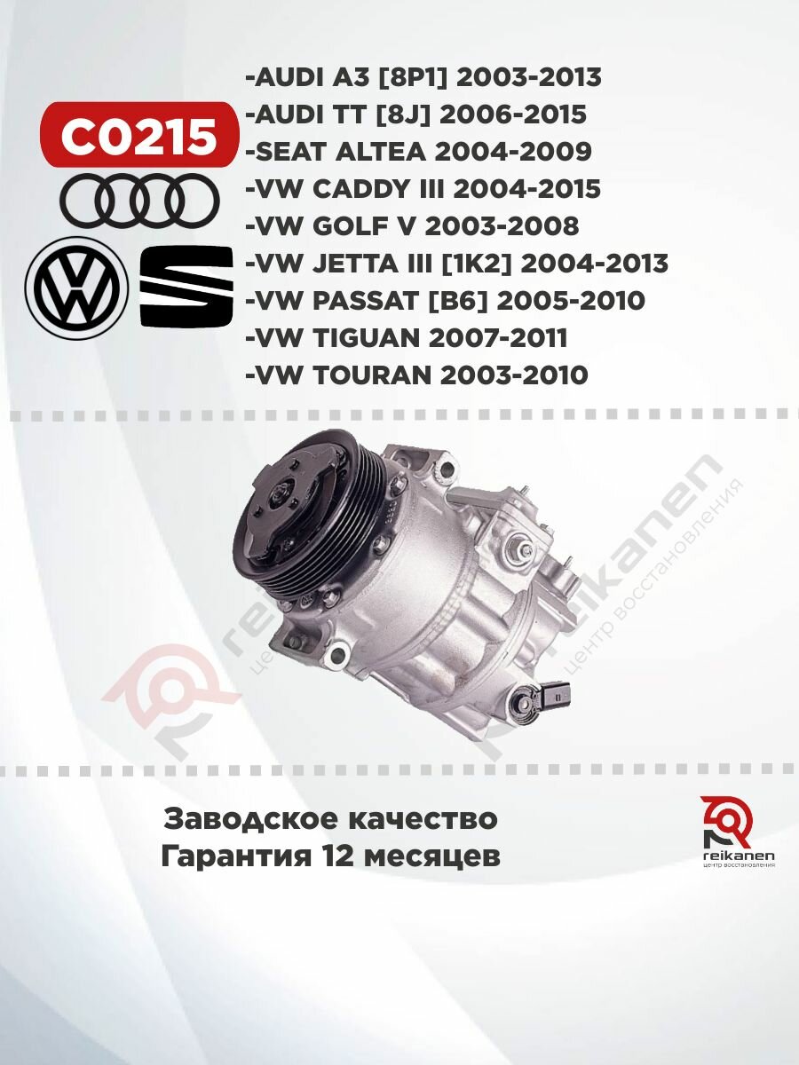 Компрессор конд. восст для AUDI A3/VW GOLF V 03- (SANDEN) гар 1 год C0215