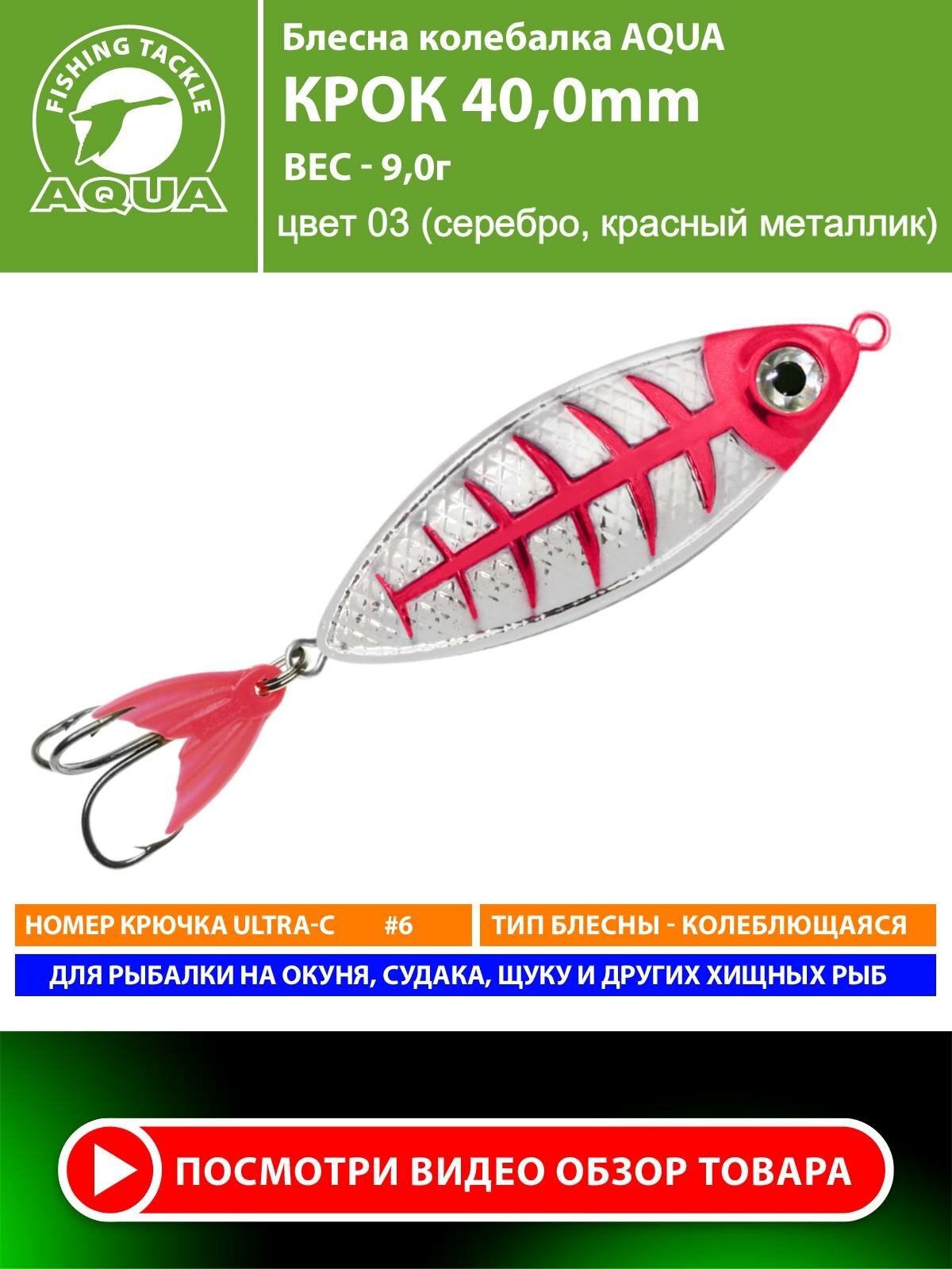 Блесна для рыбалки колебалка AQUA Крок 40mm 9g. Для спиннинга или троллинга. На щуку, судака, окуня. Цвет 03