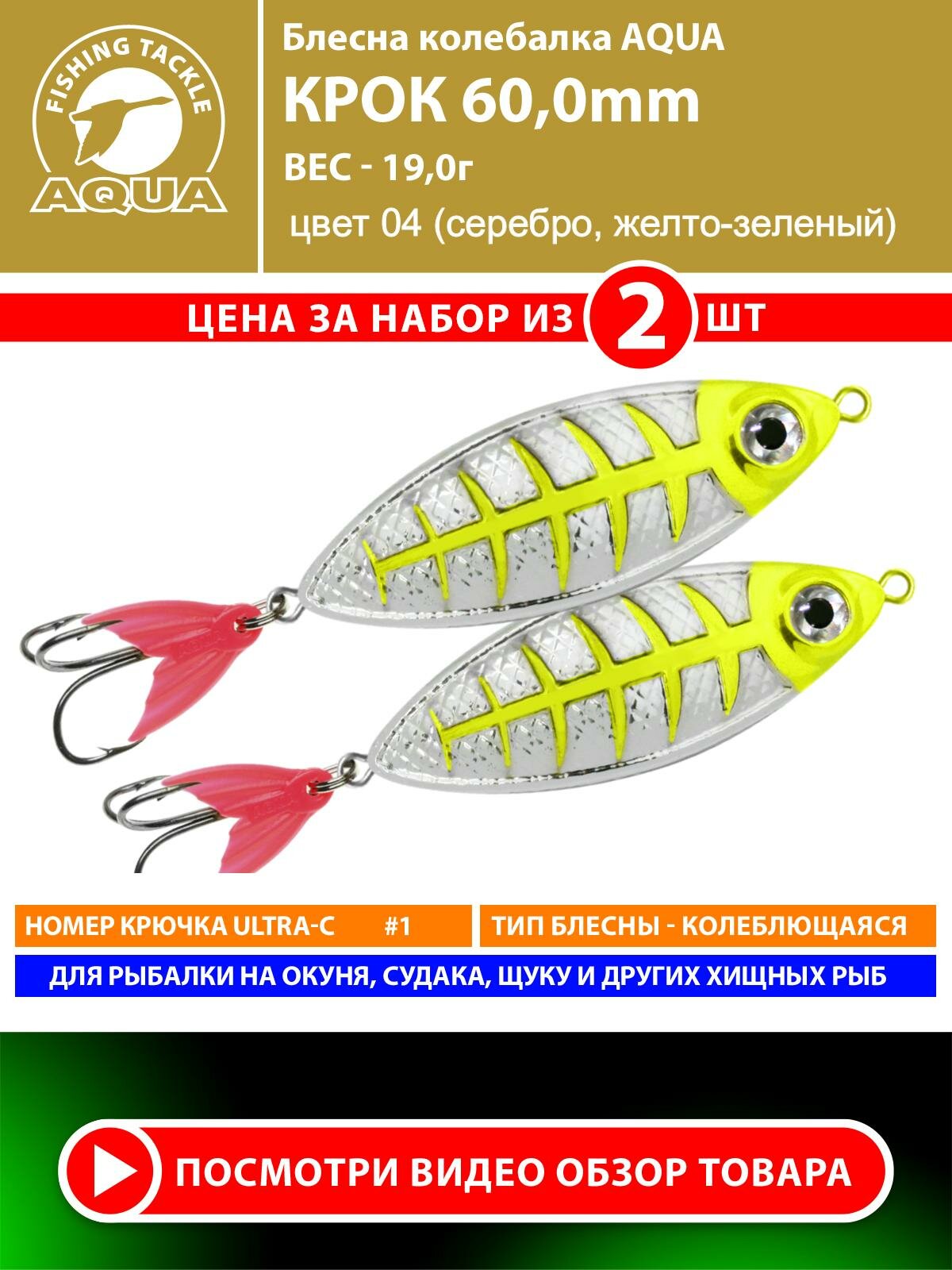 Блесна для рыбалки колебалка AQUA Крок 60mm 19g. Для спиннинга или троллинга. На щуку, судака, окуня. Цвет 04 2шт