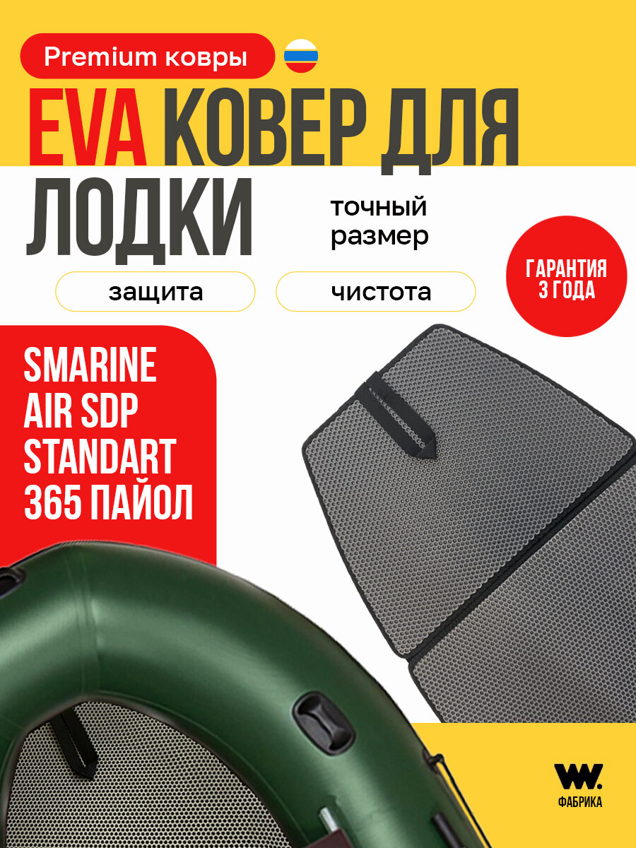 EVA коврик в лодку пвх SMARINE SDP STANDART 365 коврик эва для лодки Смарин СДП Стандарт 365