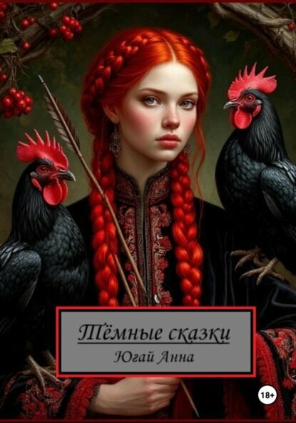 Тёмные сказки [Цифровая книга]