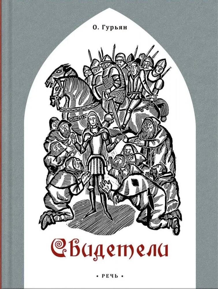 Свидетели. Художник Борис Диодоров