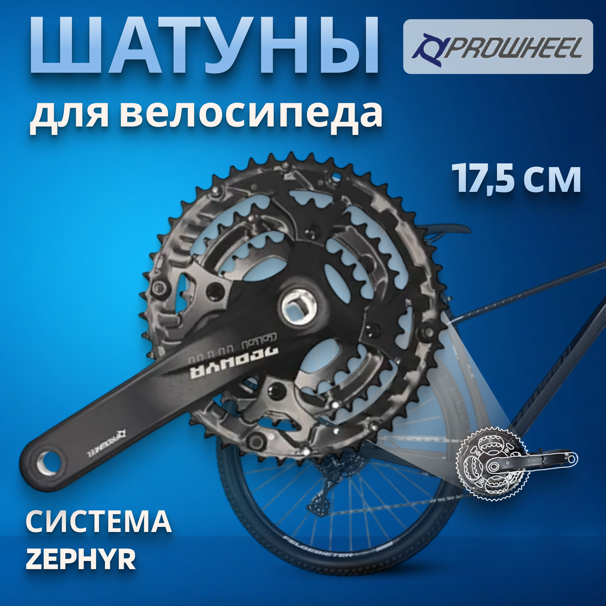 Шатуны система для велосипеда PROWHEEL ZEPHYR 175 мм 48/36/26Т велозапчасти