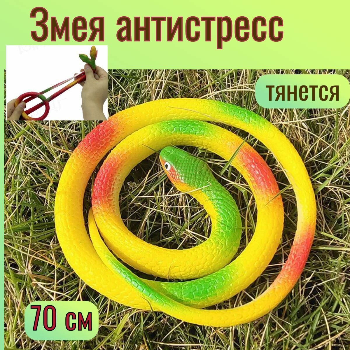 Змея антистресс