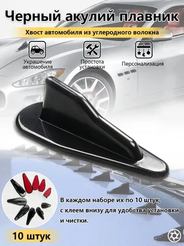 Спойлер в виде акульего плавника, антенна на крыше автомобиля.10 шт.
