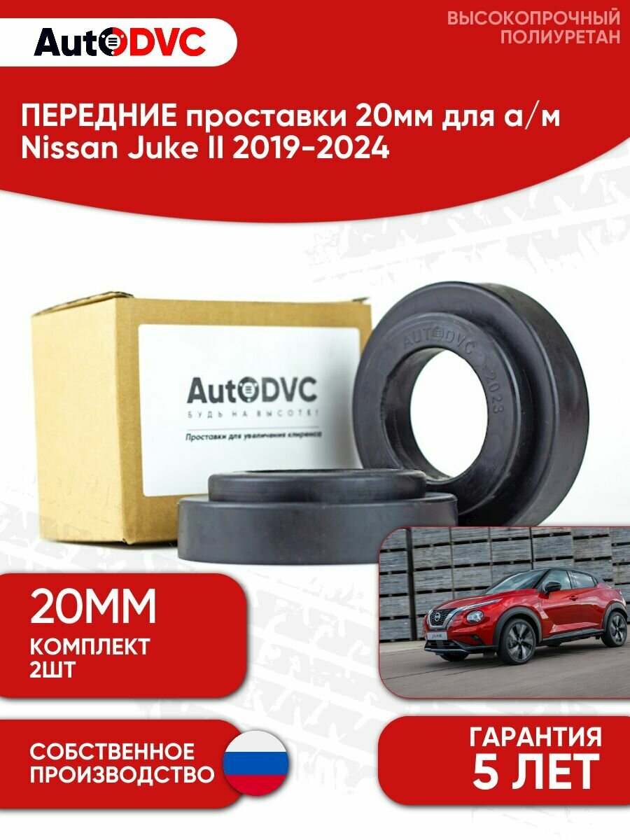 Проставки передних стоек 20мм на Nissan Juke II 2019-2024, AutoDVC, для увеличения клиренса