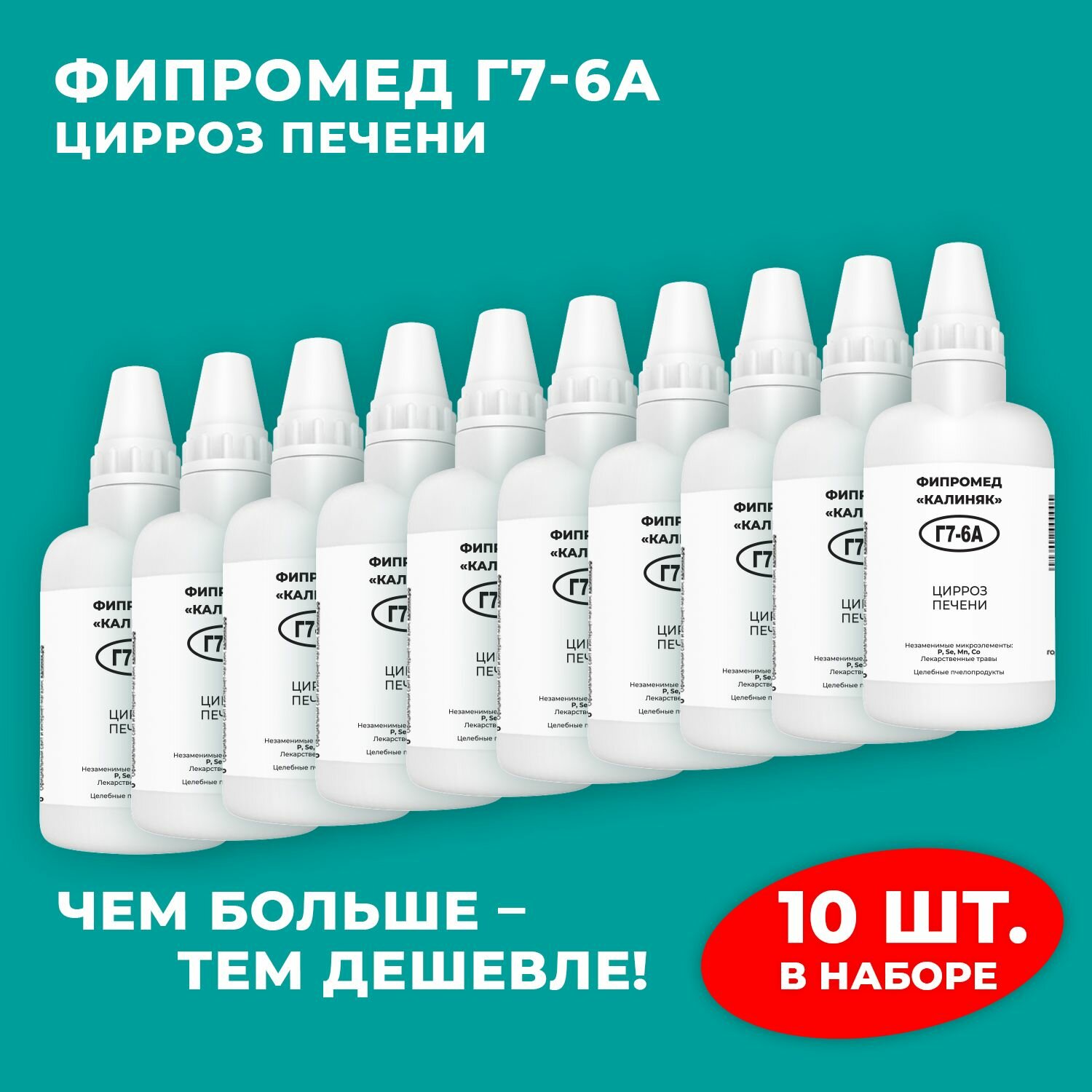 Фипромед Г7-6A Цирроз печени, 10 шт. по 50 мл