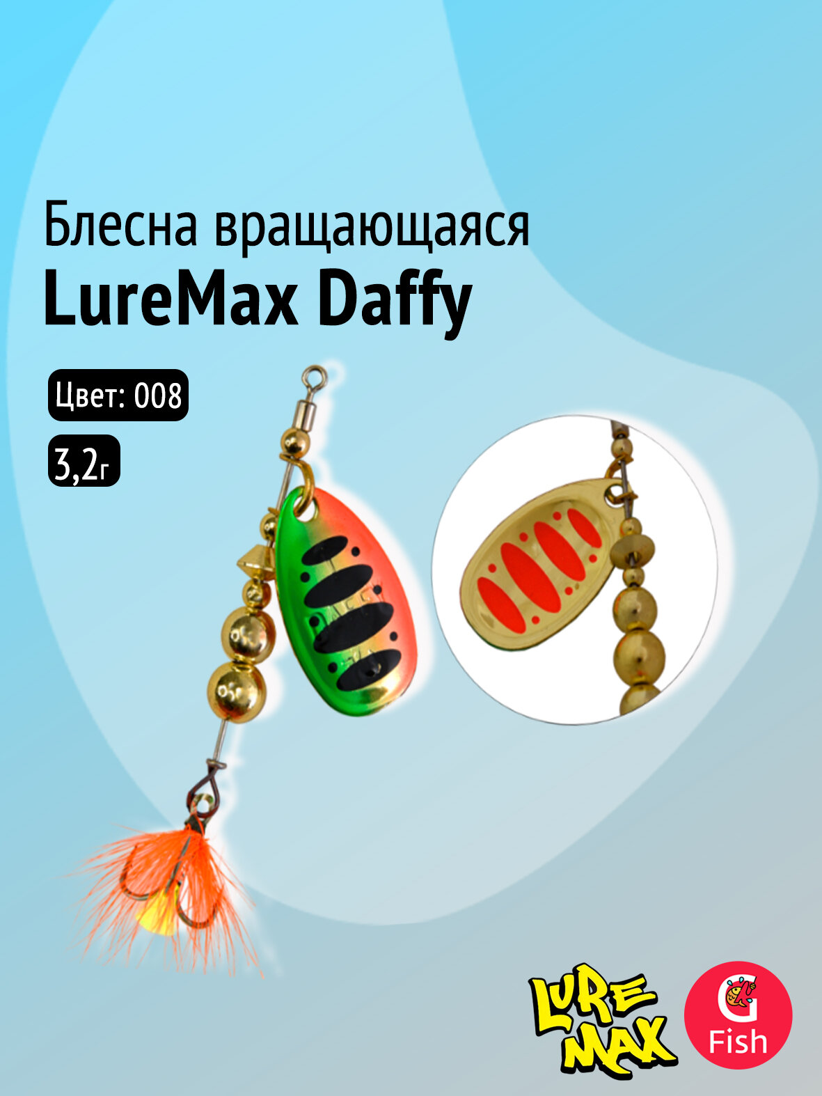 Блесна для рыбалки вращающаяся LureMax Daffy 3,2гр. 008