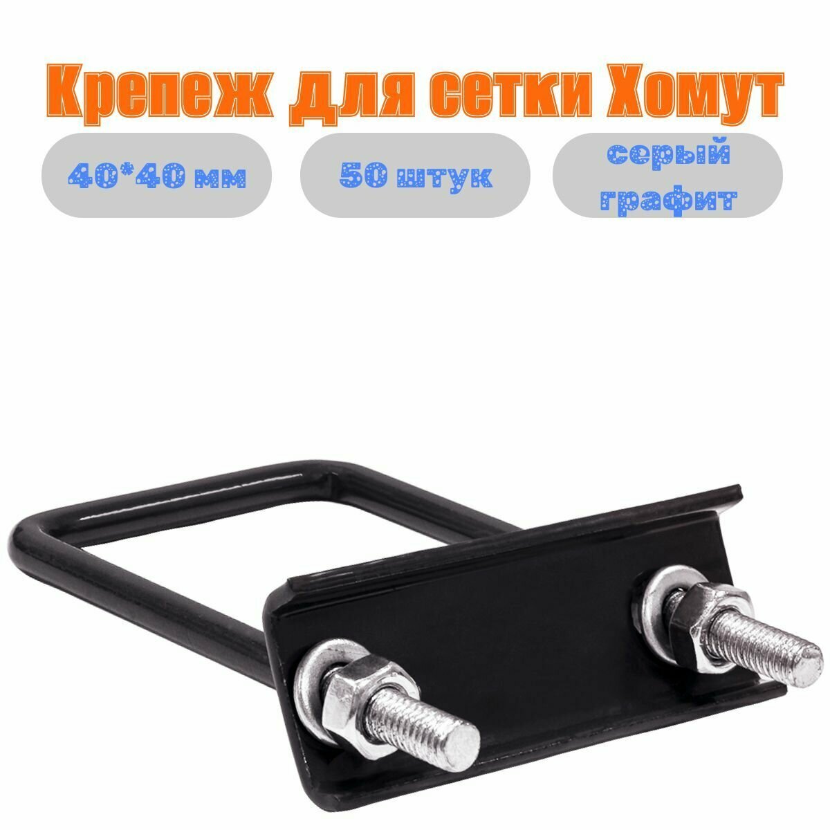 Крепеж для сетки 3Д Хомут 40х40 мм (50 шт.) серый графит RAL 7024