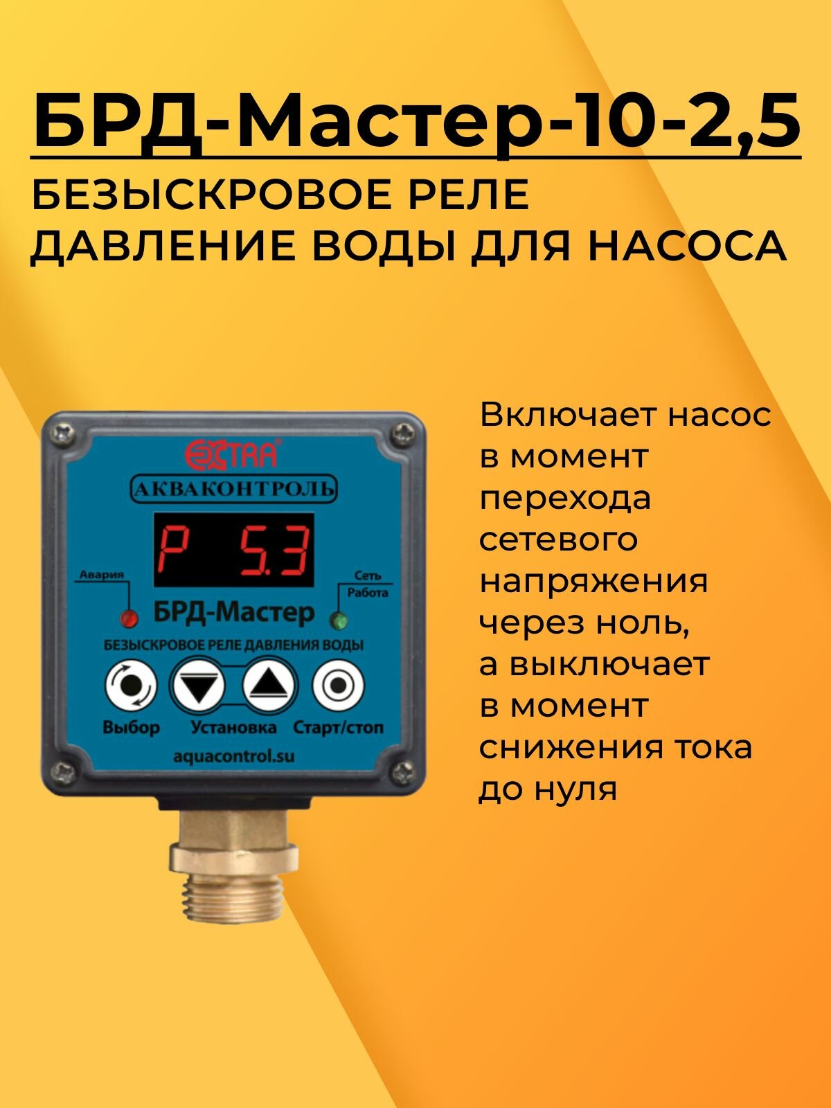 Акваконтроль БРД-Мастер-10-2,5 Безыскровое реле давления воды для насоса. Автоматика для насоса