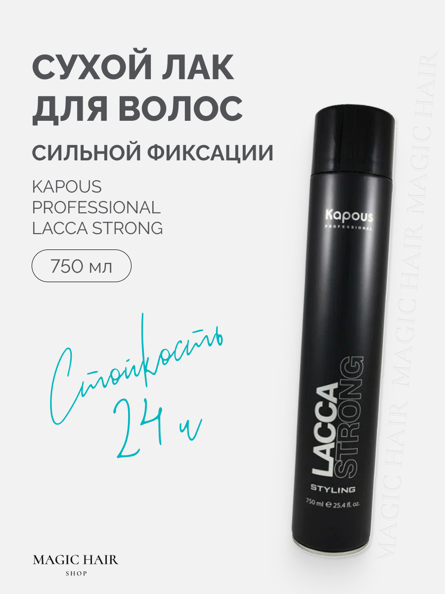Kapous Professional Lacca Strong, сухой лак сильной фиксации 750 мл
