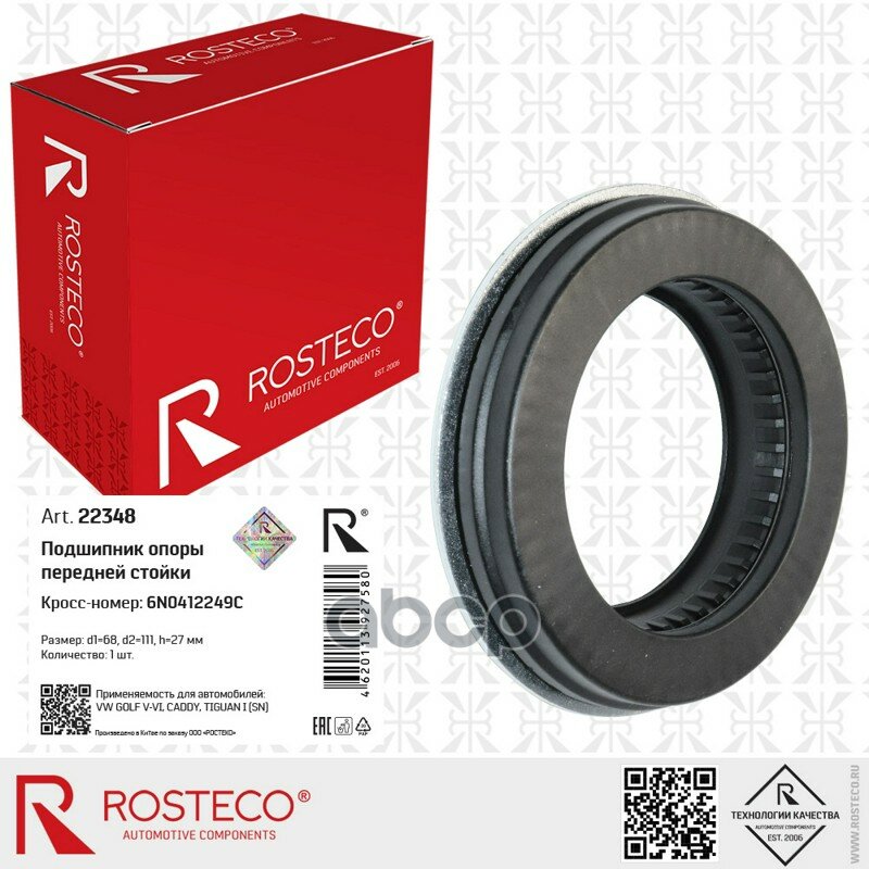 Уплотнитель задний правый Rosteco арт. 22348