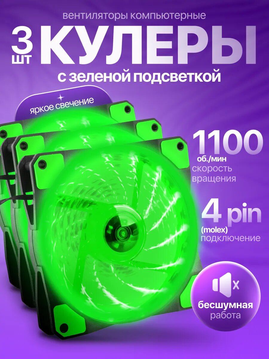 Кулер 120мм LED для ПК Зеленый 3шт