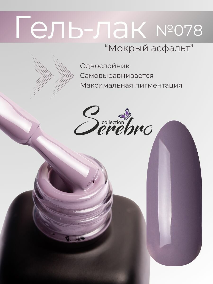 Гель-лак для ногтей Serebro "Мокрый асфальт" №078, серо-фиолетовый, 11 мл.