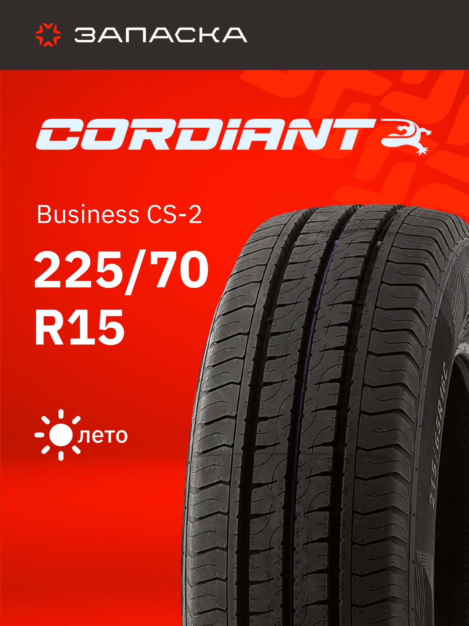 Шины летние 225/70R15C Cordiant Business CS-2 112/110R