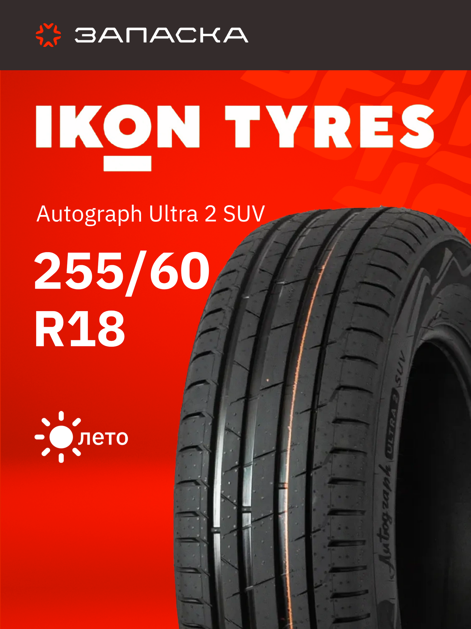 Шины летние 255/60R18 Ikon Autograph Ultra 2 SUV 112V XL для легковго транспорта