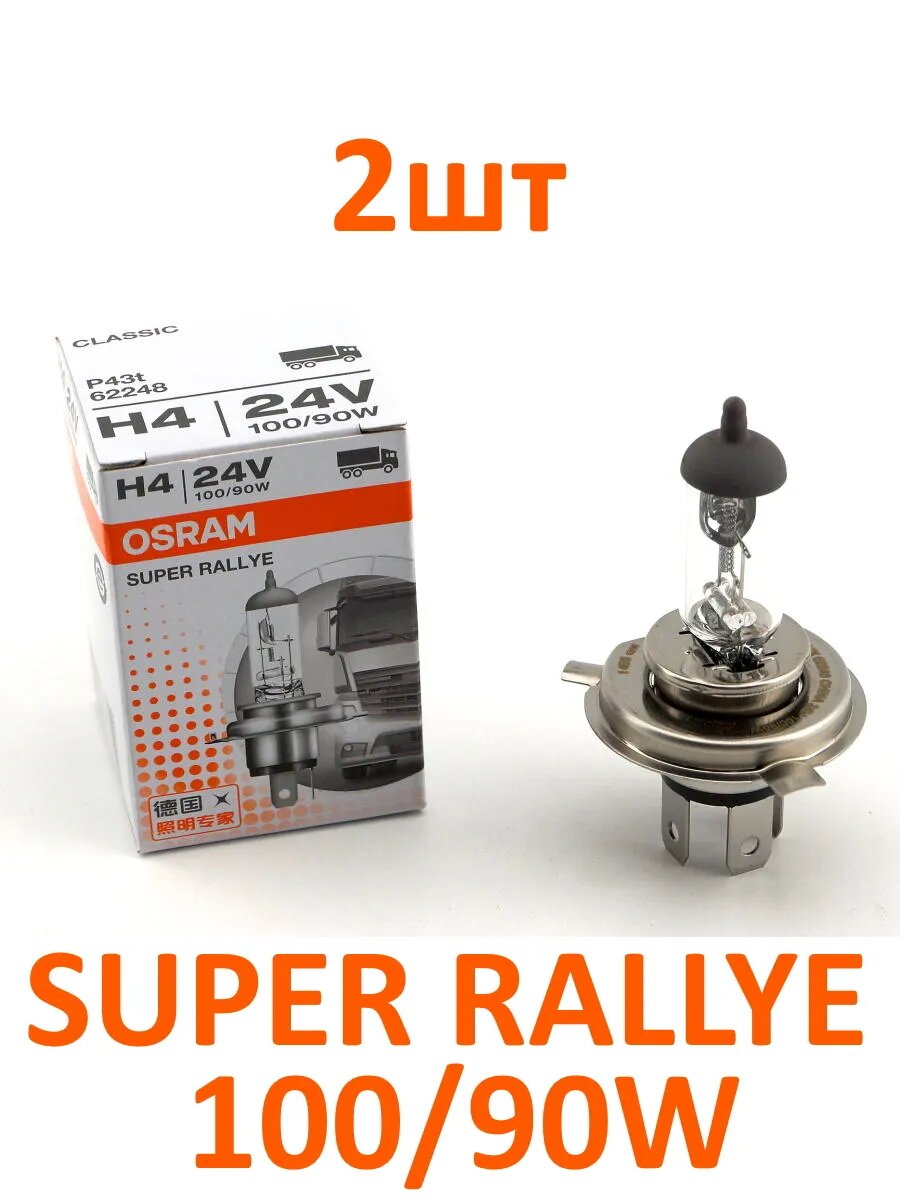 Лампа 62248 Osram SUPER RALLYE Н4 24V 100/90W 24v 2шт