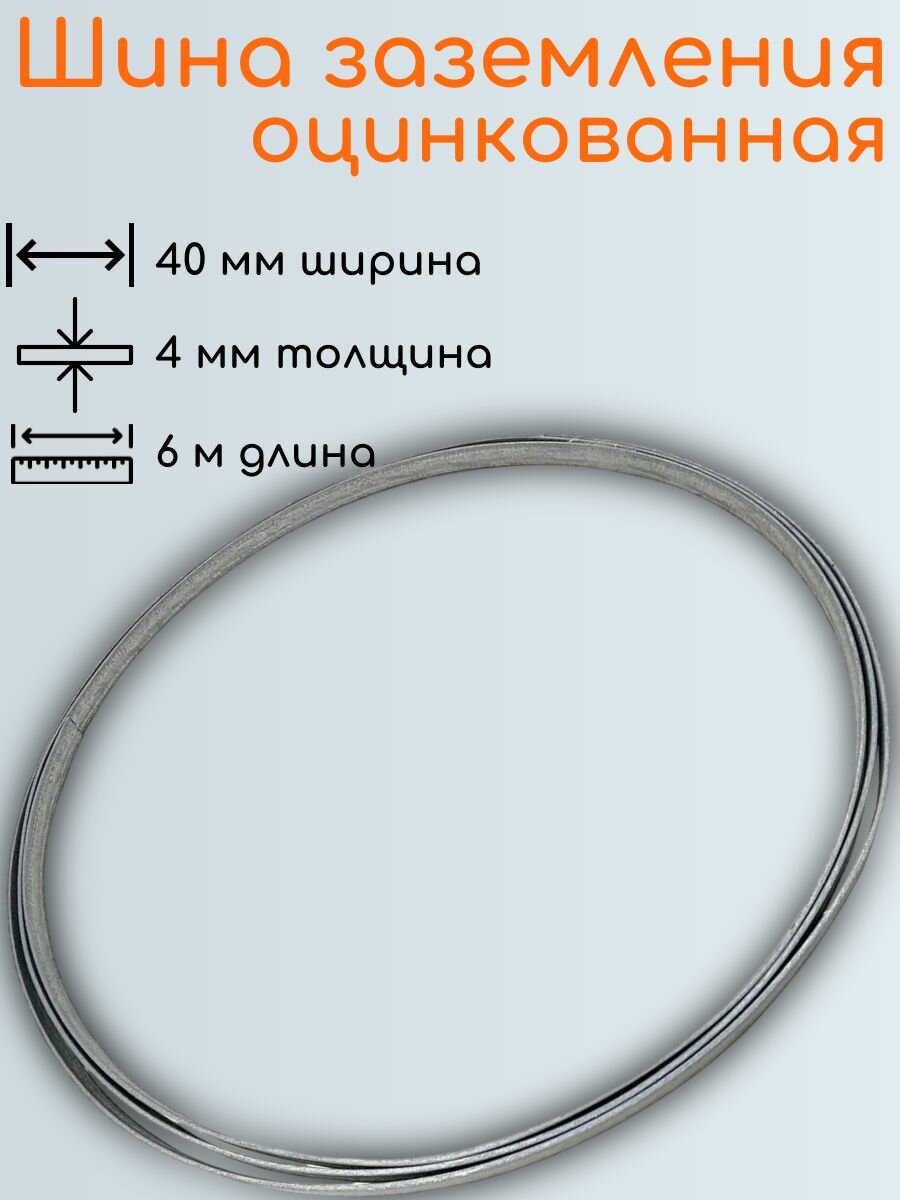 Шина заземления 40х4 мм /полоса оцинкованная 4х40мм/ бухта (6 метров)